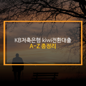 KB저축은행 kiwi전환대출 A-Z 총정리 - 투데이인포
